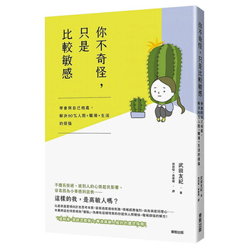 【中图台版】你不奇怪,只是比较敏感:学会与自已相处，解决90％人际×职场×生活的烦恼