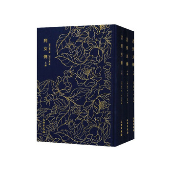 列女传(上中下) (汉)刘向