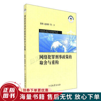 网络犯罪刑事政策的取舍与重构