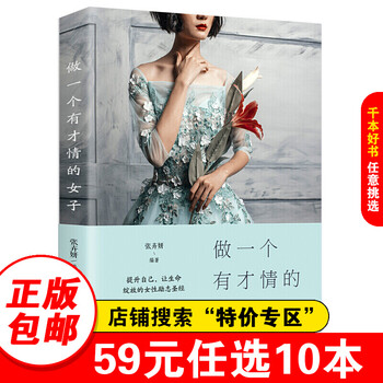 【特价专区】做一个有才情的女子