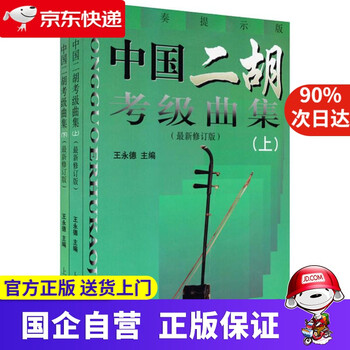 【新华书店官方网店】中国二胡考级曲集(上下册)修订版 编者:王永德 上海音乐出版社 9787805535067