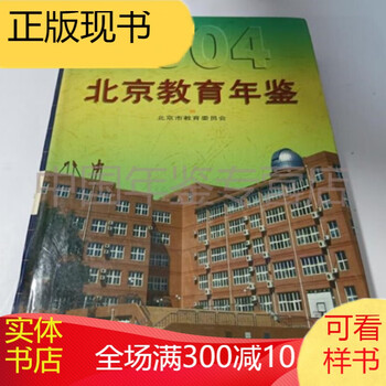 北京教育年鉴2020 北京教育年鉴2004