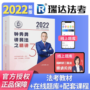 瑞达法考2022精讲全套八本法律资格司法考试教材资料钟秀勇讲民法杨帆三国法刘凤科刑法徐金桂司考资料书 钟秀勇民法教材