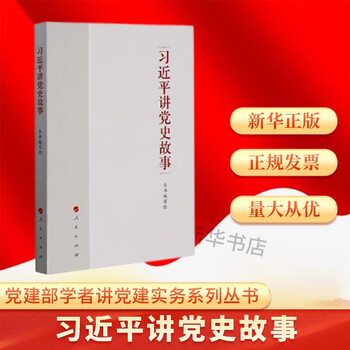 【开具正规发票】习近平讲党史故事 党政读物政治书籍 9787010243757