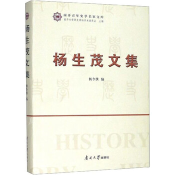 杨生茂文集 杨令侠编 南开大学出版社