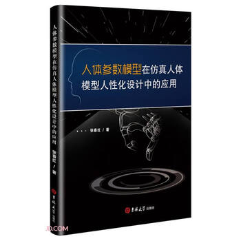 正版 人体参数模型在仿真人体模型人性化设计中的应用9787569288735