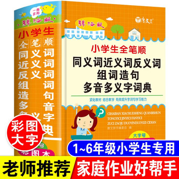 小学生全笔顺同义词近义词反义词组词造句多音多义字词典 32开彩图版汉语词典工具书大全 唐文辞书