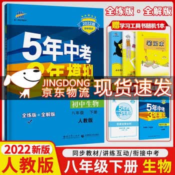 2022五年中考三年模拟初二8八年级下册生物同步练习册 5年中考3年模拟（人教版）全解全练版