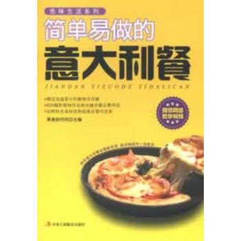 简单易做的意大利餐 美食新时尚 中华工商联合出版社