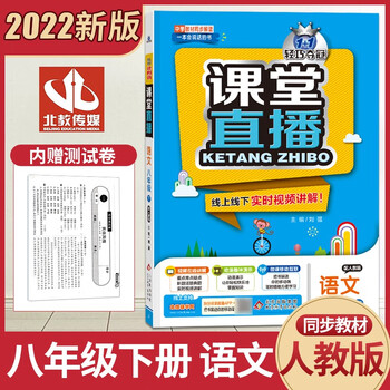 2022课堂直播初二八年级下册 语文人教版