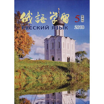 俄语学习(2018年第5期)