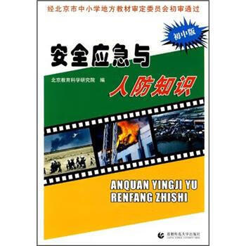 安全应急与人防知识 北京教育科学研究院 编 首都师范大学出版社