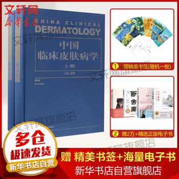 中国临床皮肤病学(第2版) 二版上下册 赵辨主编著 性病学彩色图谱医生治疗畅销参考书 江苏凤凰科技激光 医学书籍
