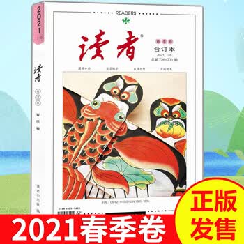 2021年读者合订本版春夏秋冬卷青少年学生课外读物初高中满分作文素材文学励志期刊杂志文摘少年版第 2021读者春季卷