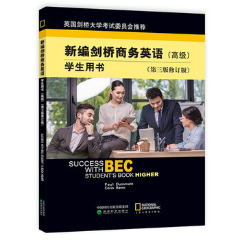 正版包邮 新编剑桥商务英语学生用书(高级)(第三版修订版) 经济科学出版社 BEC高级考试备考教材