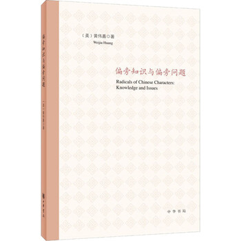偏旁知识与偏旁问题 图书