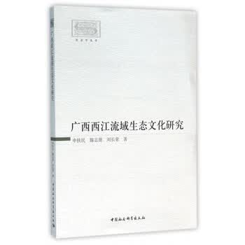广西西江流域生态文化研究/社会学丛书