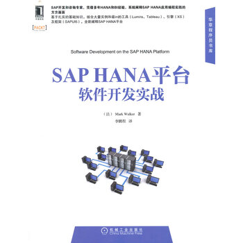 SAP HANA平台软件开发实战【正版图书】