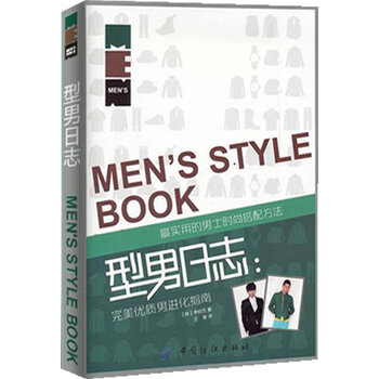 【新华书店 官方自营】型男日志：优质男进化指南 (韩)李铉范　著,王寒　译 中国纺织出版社 9787506478793