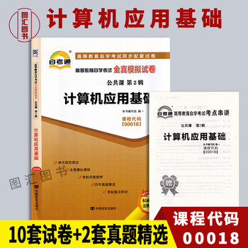 备考2022年 全新正版 00018 0018计算机应用基础 自考通自学考试全真模拟试卷 附真题 赠