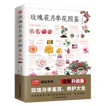700多种玫瑰花、月季花的鉴赏养护指南，日本育种专家、园艺大师的经验传授，不管是新手还是老手，都能轻