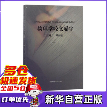 物理学咬文嚼字(卷2增补版)