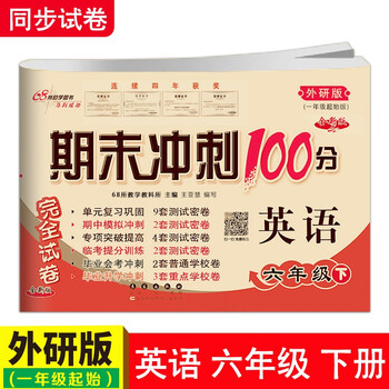 2022春新版期末冲刺100分 六年级下册英语外研版（一年级起始）6年级下册英语完全试卷 期末测试