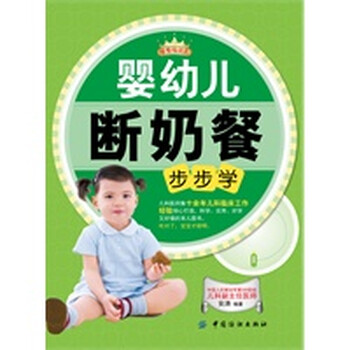 婴幼儿断奶餐步步学 安涛