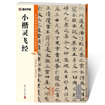 墨点字帖 中国碑帖高清彩色精印解析本小楷灵飞经毛笔字帖
