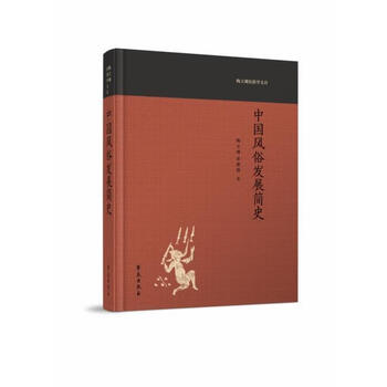 中国风俗发展简史文化风俗习惯史中国图书