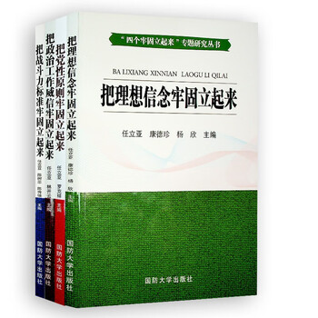 四个牢固立起来专题研究丛书 把党性原则理想信念战斗力标准政治工作威信牢固立起来（套装4本）