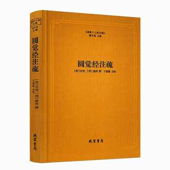 包邮正版 圆觉经注疏-佛教十三经注疏 圆觉经大疏 圆觉经直解 (唐)宗密 (明)德清 撰 线装书局