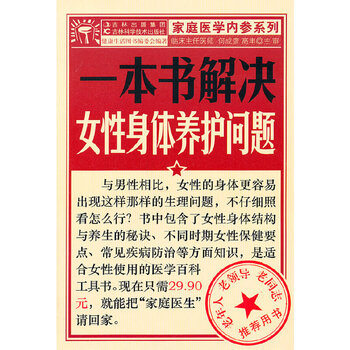 正版书籍 女性身体养护问题9787538449488