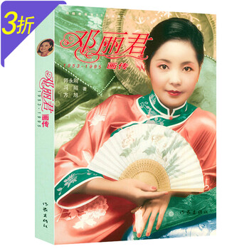 文娱明星传记 邓丽君画传 定价49
