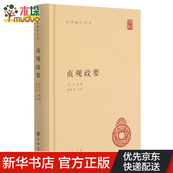 贞观政要(精)/中华国学文库