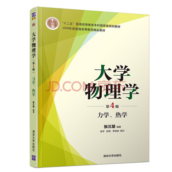 大学物理学(第4版) 力学、热学