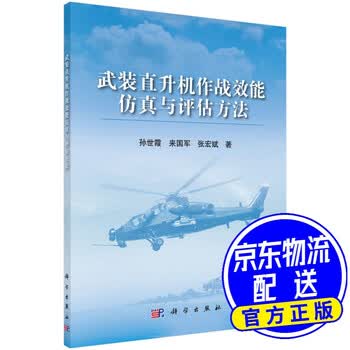 武装直升机作战效能仿真与评估方法