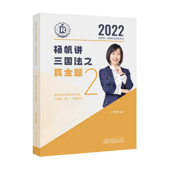 司法考试2022 瑞达法考 2022年国家统一法律职业资格考试瑞达法考杨帆讲三国法之真金题