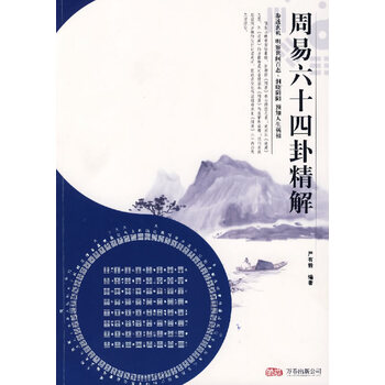 周易六十四卦 严有榖