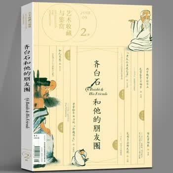 艺术收藏与鉴赏系列【多规格自选】双月期刊 第1期~第20期 四王是怎样炼成的、中国早期摄影、蚀铜刻木 湖南美术出版社 艺术收藏与鉴赏第二期 齐白石与他的朋友圈