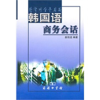 韩国语商务会话 姜信道著