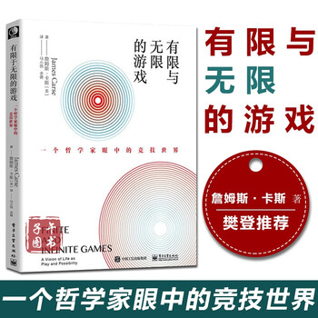 有限与无限的游戏(一个哲学家眼中的竞技世界)正版图书