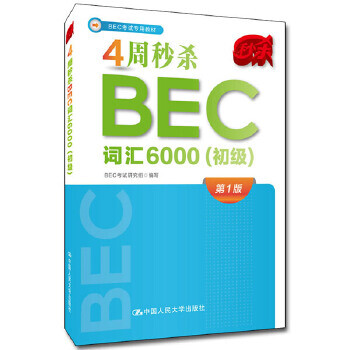 4周秒杀BEC词汇6000【正版图书】