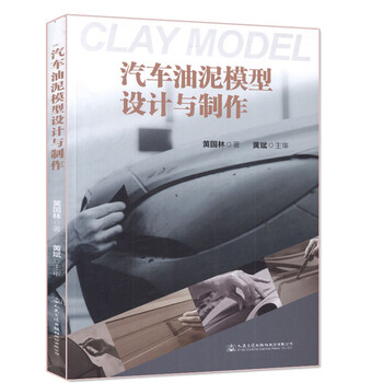 汽车油泥模型设计与制作【正版图书】