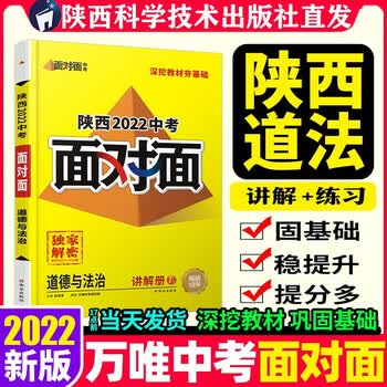 陕西道德与法治面对面2022万唯中考总复习资料全套初三中七八九年级辅导书模拟真题试卷练习册万维教育
