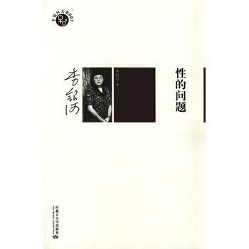  性的问题 李银河 内蒙古大学出版社 9787811157451