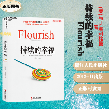 持续的幸福 Flourish(积极心理学之父塞利格曼力作，杨澜)书籍,品质无忧