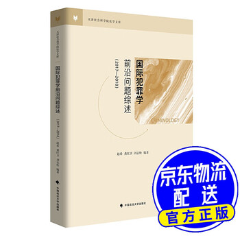 犯罪学前沿问题综述（2017—2018）