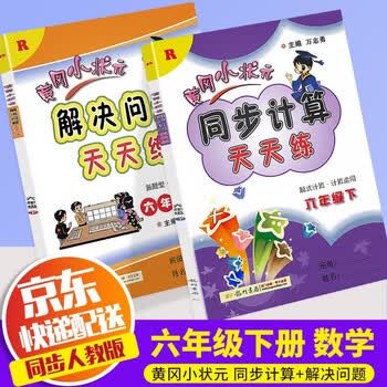 【自选】2022新版黄冈小状元解决问题天天练+同步计算天天练六年级下册人教版北师版小学6年级下数学专项强化训练同步练习题册 解决问题+同步计算 6下 人教版