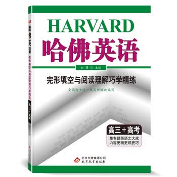 哈佛英语高三完形填空与阅读理解巧学精练 高中三年级高考英语听力专项训练辅导书 202